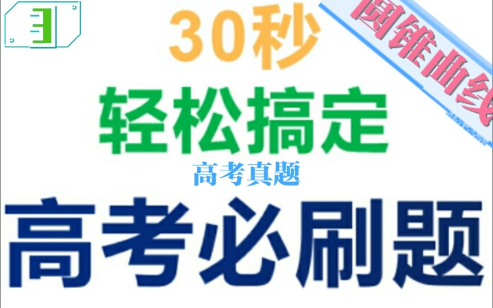 你想30秒就干掉圆锥曲线大题吗?(不含计算) 一步到位,一小时几十道大...