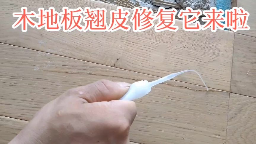 #装修 #木地板 翘皮修复!动动小手,就是这么简单!#小高辅装