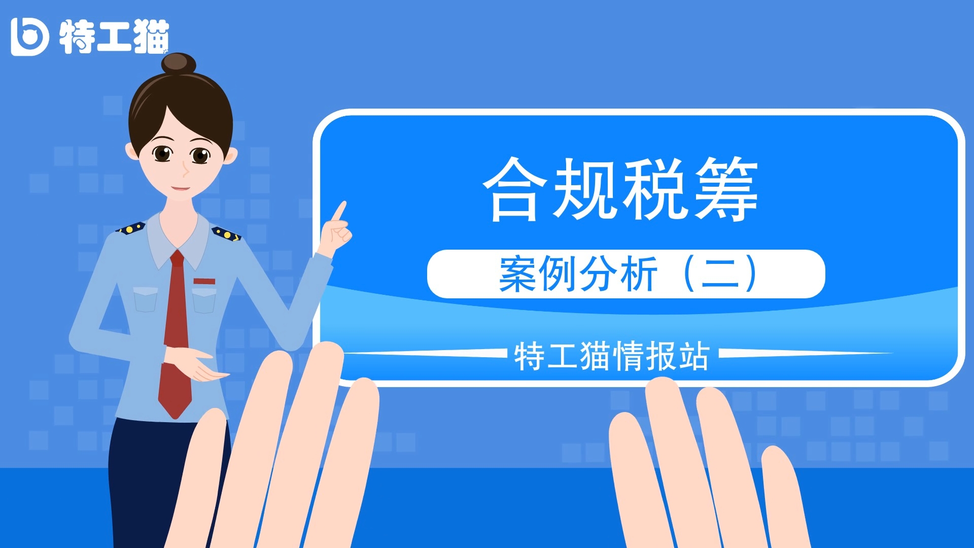 合规税筹,熟知税法知识,利用税务政策合理降低企业的税务