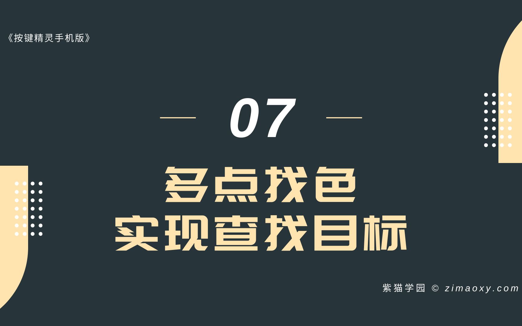 【某骑士】07. 多点找色实现查找目标 - 《按键精灵手机版》