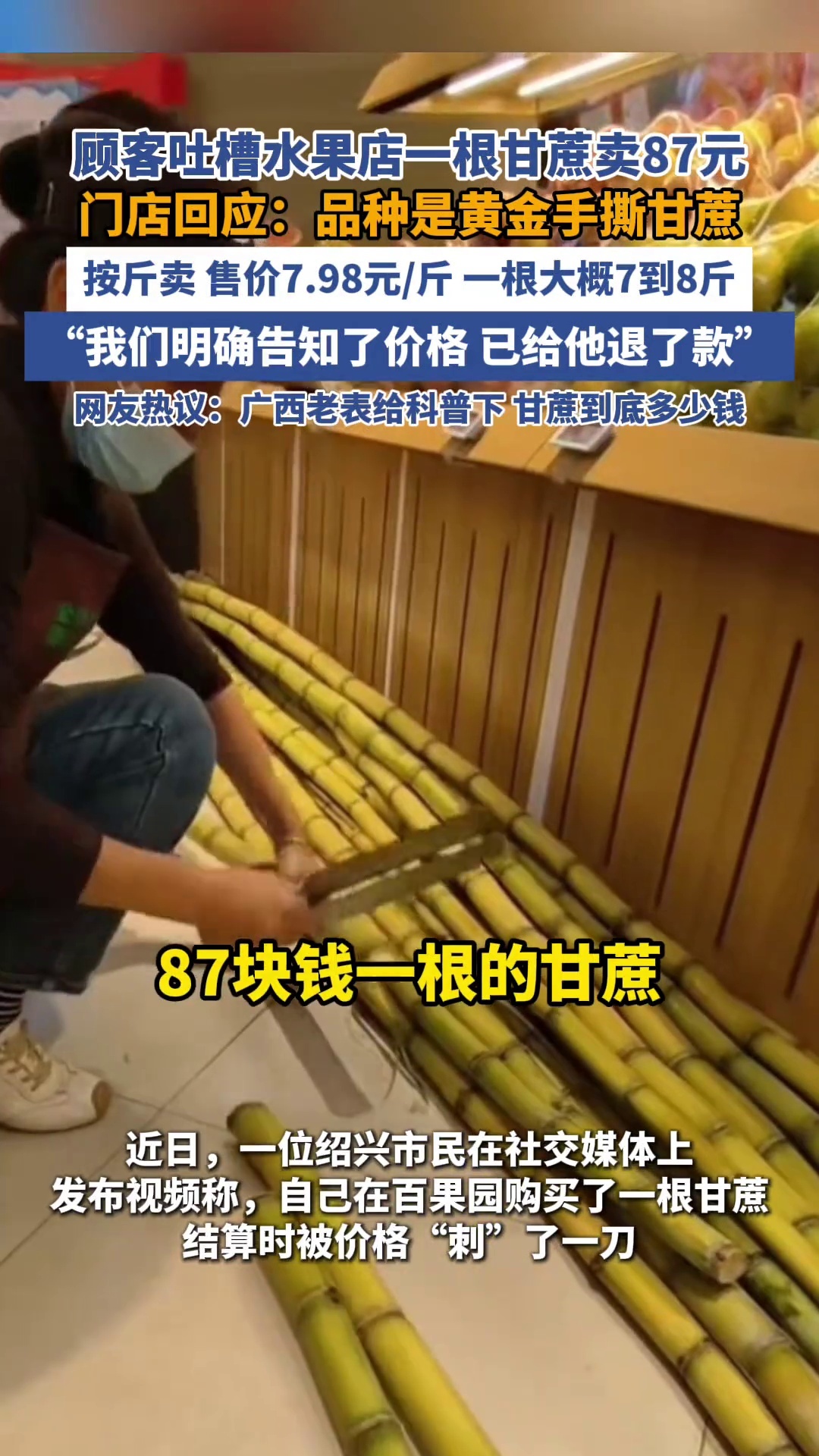顾客吐槽百果园一根甘蔗卖87元,遭遇甘蔗刺客:心疼得不行