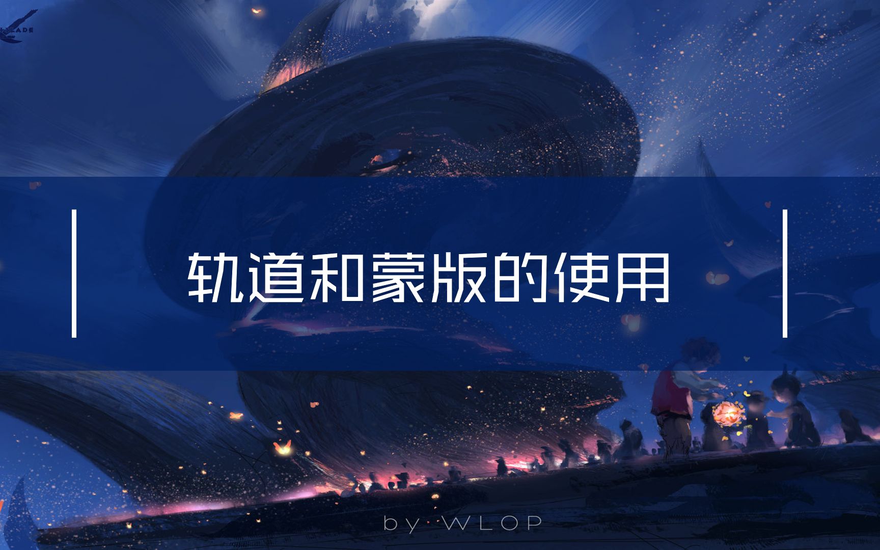 {pr基础入门}#编导小课堂#-轨道和蒙版的使用