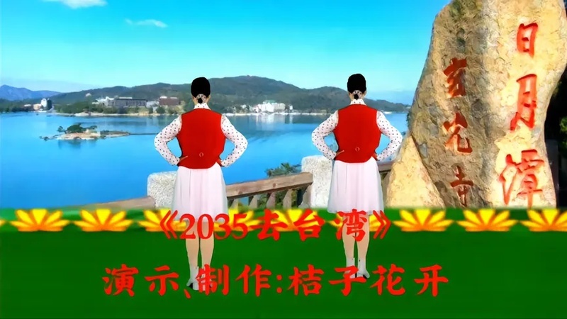 广场舞《2035去台湾》去看那情歌阿里山,还有那神奇的日月潭