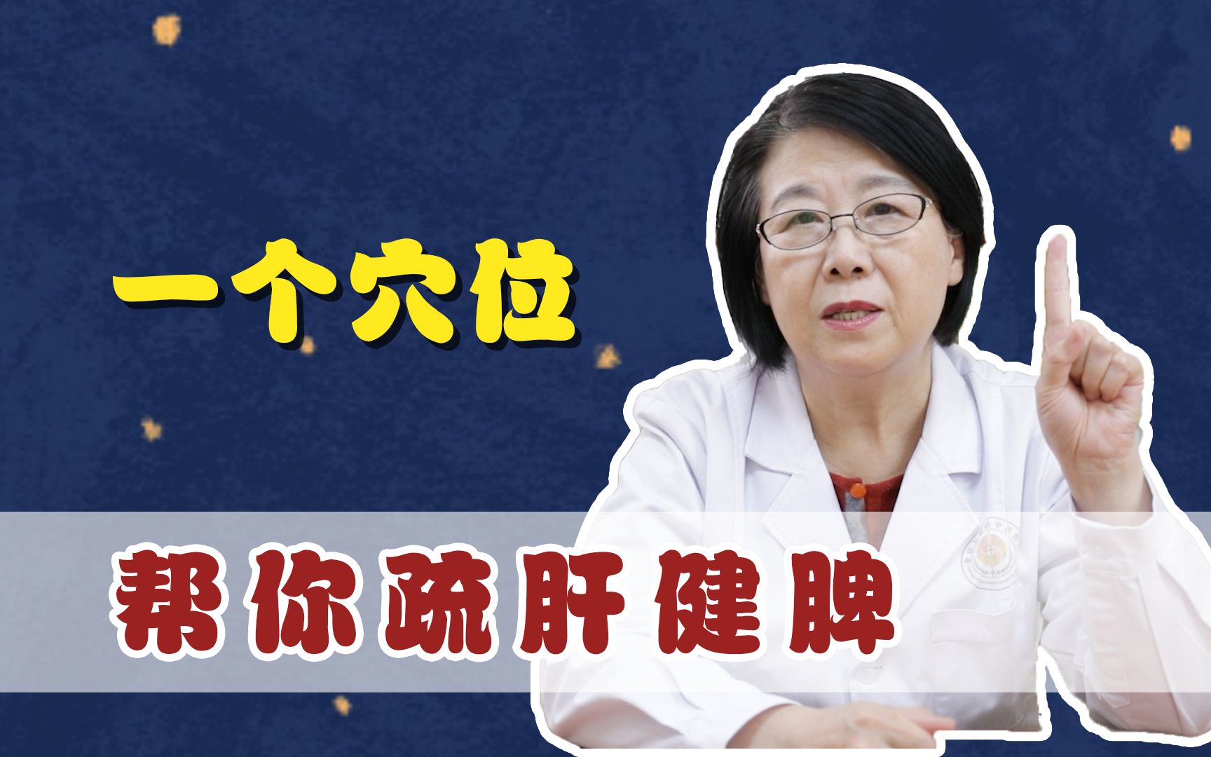 常按一个穴位,帮你疏肝健脾。