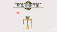 甲沟痛正甲矫正器使用视频教程