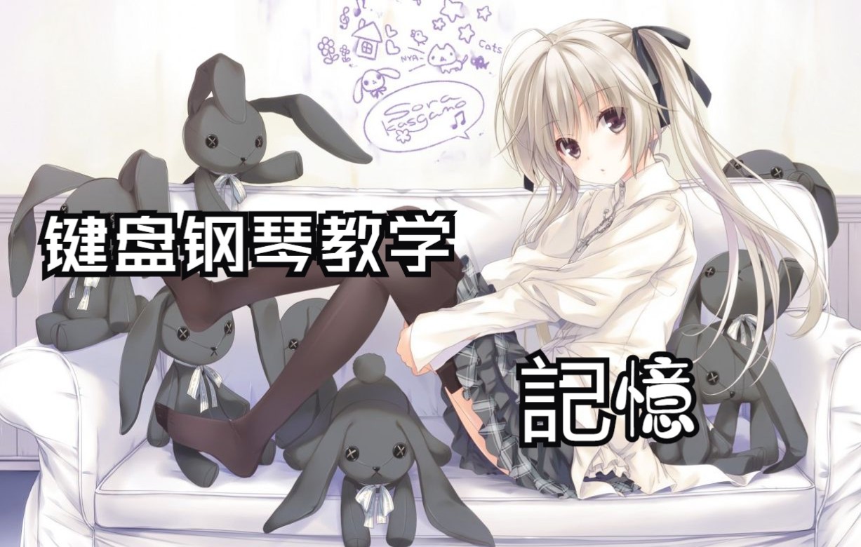 手把手教你用键盘弹出記憶!【键盘钢琴硬核教学第四期】