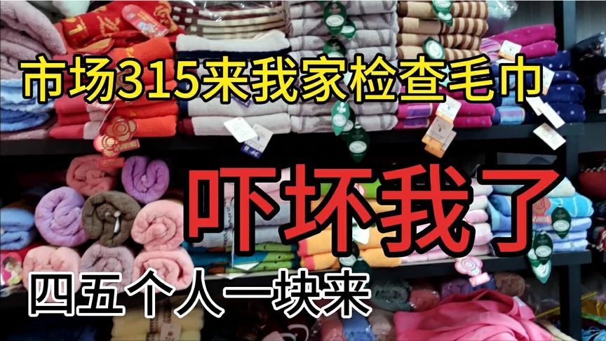综合执法局下车就来我家检查毛巾,吓坏了,毛巾以后又要涨钱