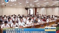 加强党管人才工作暨落实高层次人才特殊支持计划视频会议举行[福建...