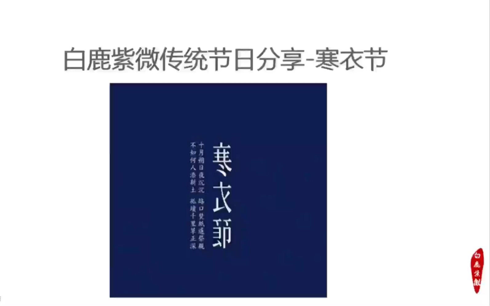 77白鹿紫微斗数从0到1:常识科普中国传统节日-农历十月初一寒衣节