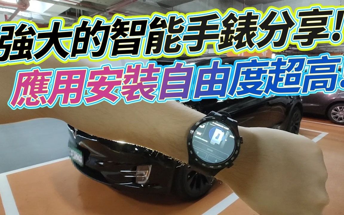黑米智能手表!可自由安装应用 有Play商店 类手机的智能手表!