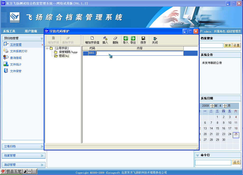 飞扬综合档案管理系统单机版使用视频 03字段代码维护