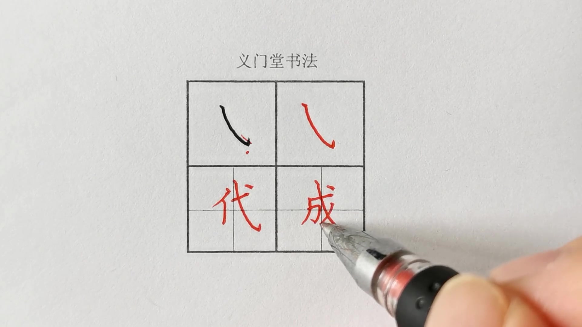 【练字视频】硬笔书法写字教程:楷书基本笔画--短横