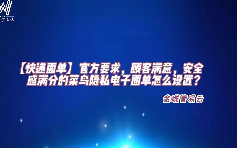 【快递面单】官方要求,顾客满意,安全感满分的菜鸟隐私电子面单怎么...