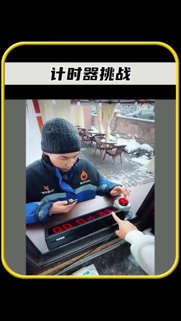 计时器挑战,你想要尝试一下吗