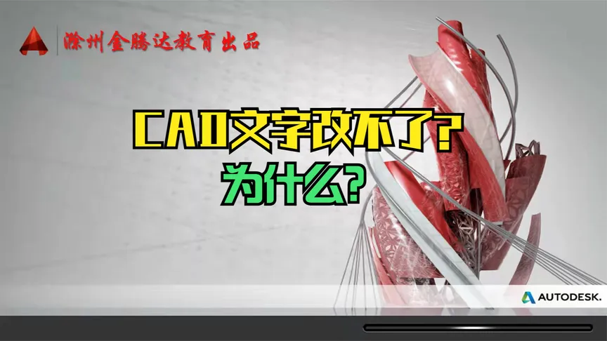 CAD文字讲解,你知道CAD图纸中的文字为什么不能修改?