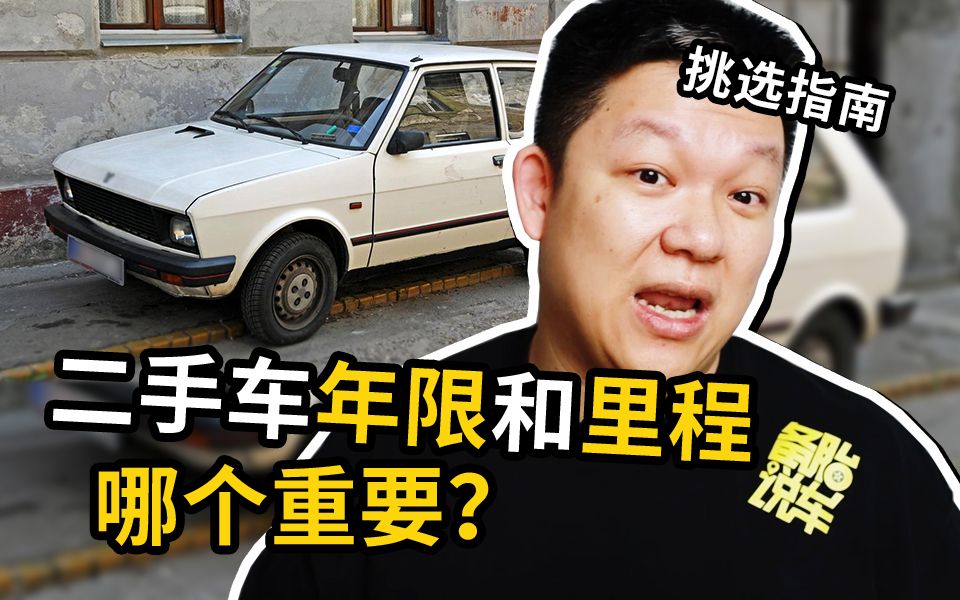 二手车里程年限哪个重要?3年6万公里比6年3万好?