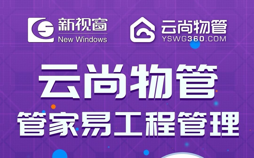 云尚物管-管家易工程管理