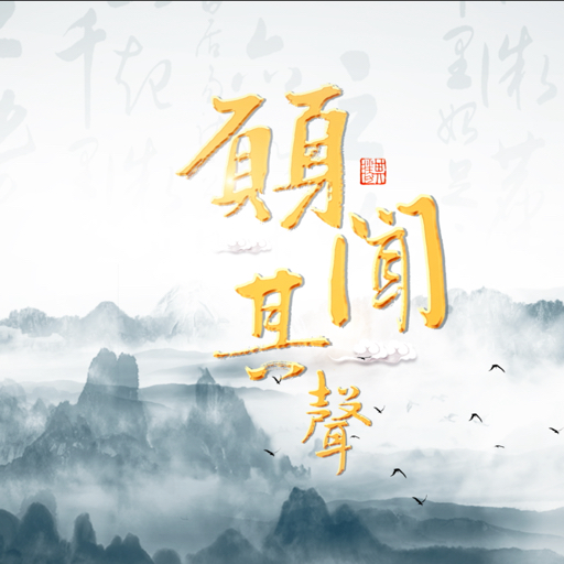 愿闻-其声 