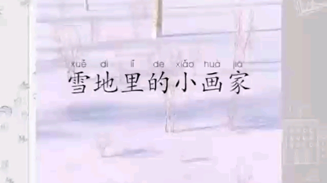 一年级上《雪地里的小画家》课文动画