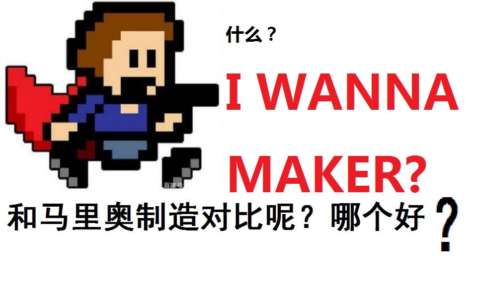 【i wanna maker!】p1!教你怎么布置陷阱!这个游戏跟马里奥制造一样...