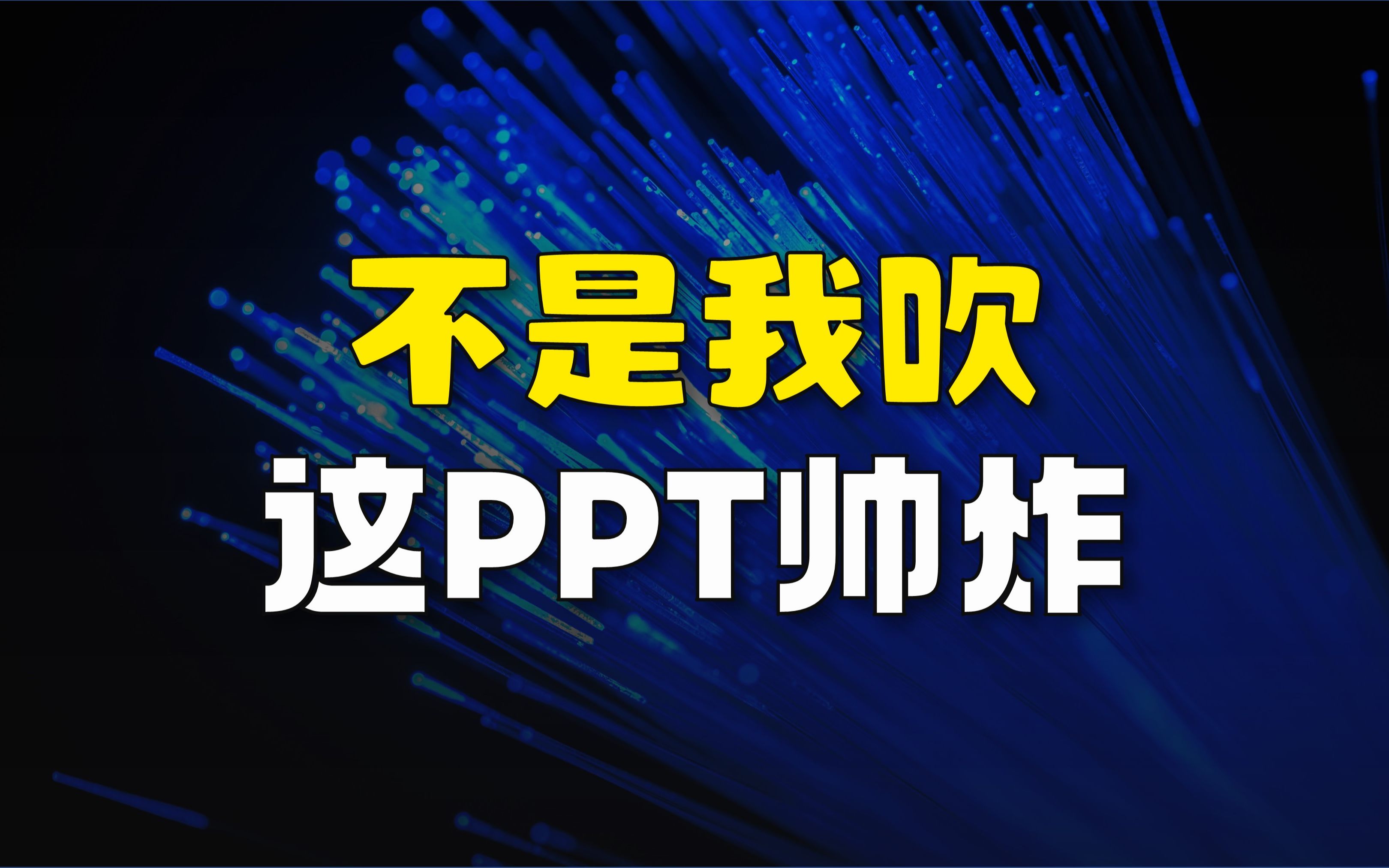 不是我吹,这PPT帅炸,真的!(PPT设计教程)