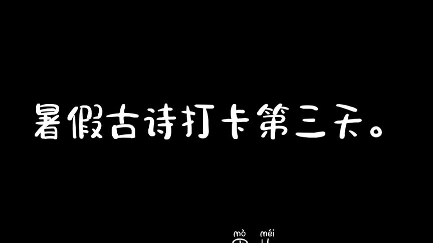 #家有爱背古诗娃 墨梅 元 王冕