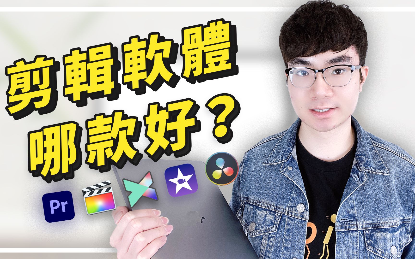 2021最好的5款剪辑软件推荐