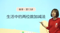 小学数学一年级下册 学而思轻课人教版同步课 第49集 6单元:精讲课 ...