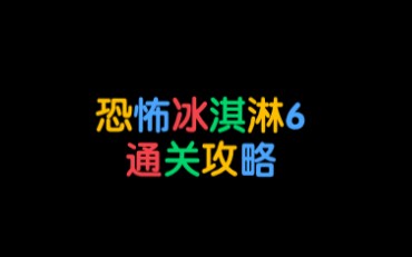 恐怖冰淇淋6通关攻略