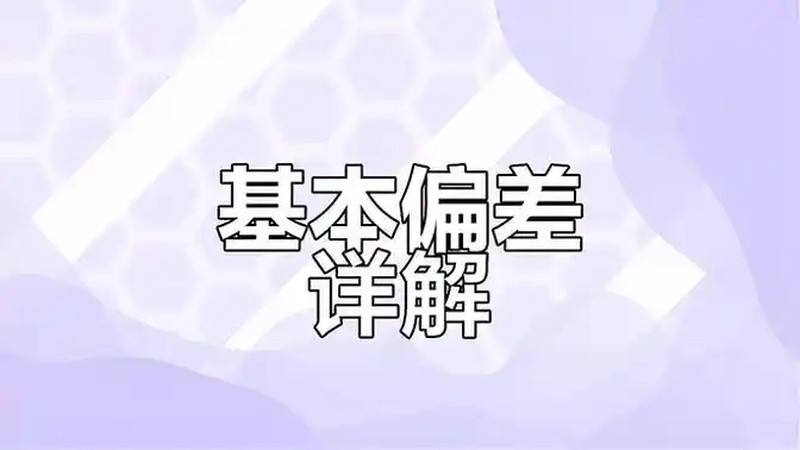 公差配合中的基本偏差解析