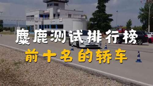 麋鹿测试TOP10轿车榜:谁才是真正的"避险之王"?