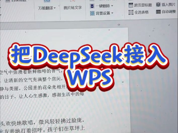WPS 如何接入DeepSeek,含软件设置、API 申请打开一个文件,如果...
