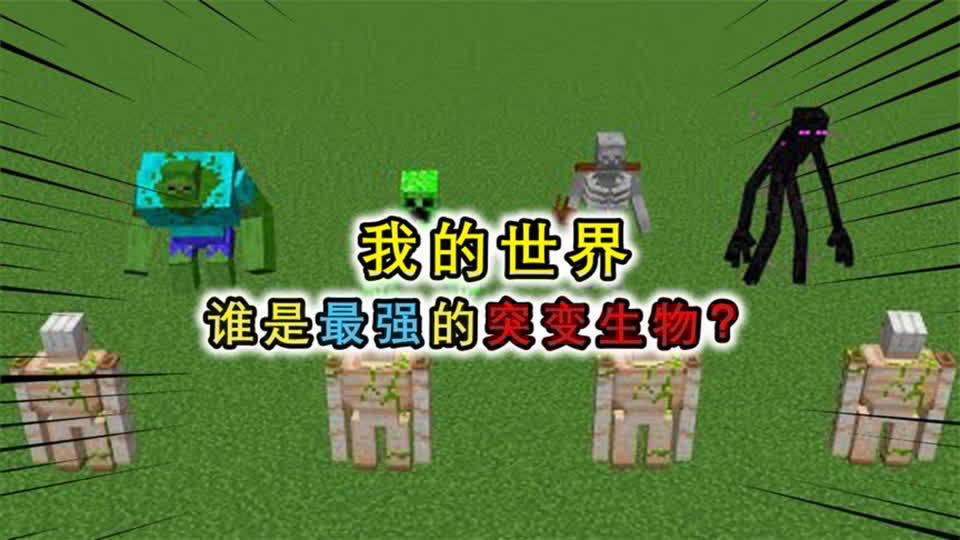 我的世界:测试突变体强度,苦力怕蹦来蹦去的