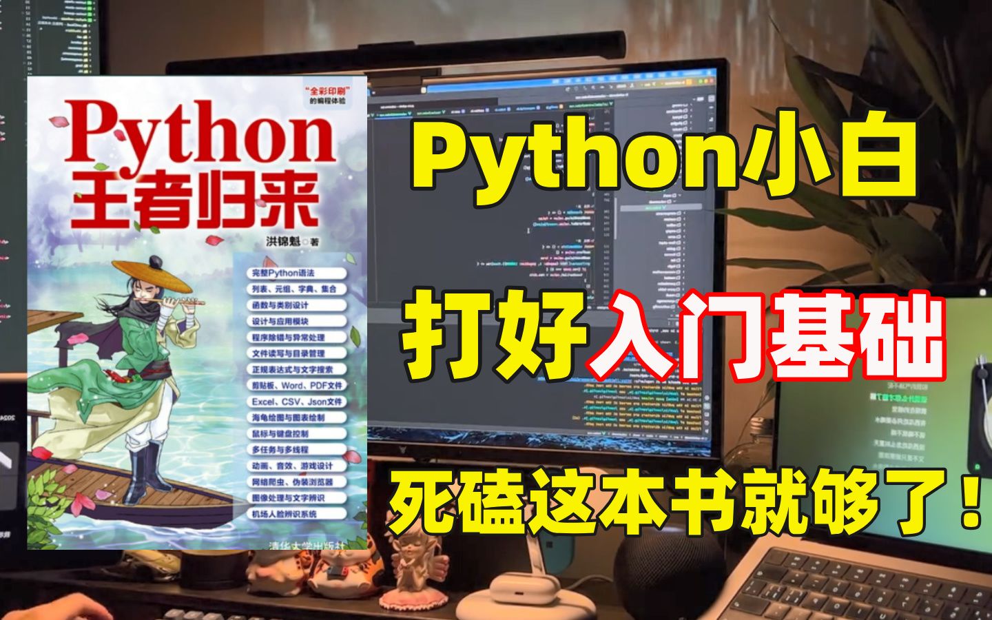 【Python王者归来】这本书是零基础小白打好基础,快速入门学习神作!...