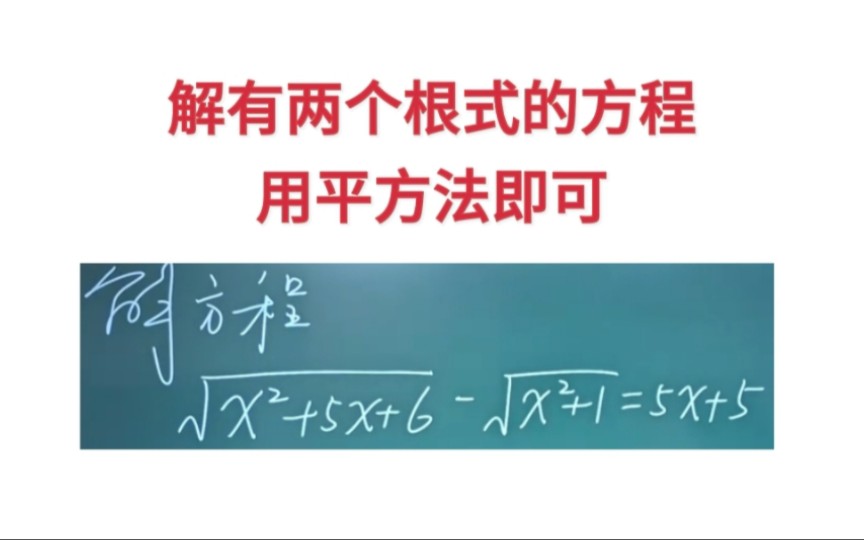 解有两个根式的方程不需要门道,正常用平方法解方程即可