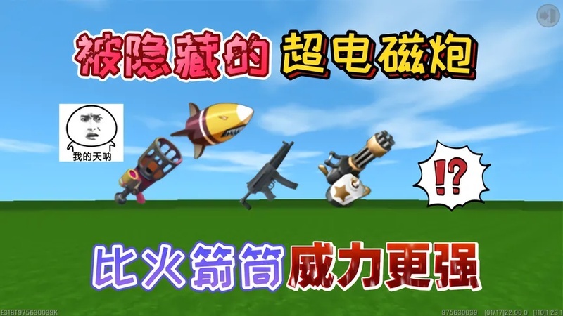 迷你世界:被隐藏的禁用武器“超电磁炮”威力强大,比火箭筒更牛