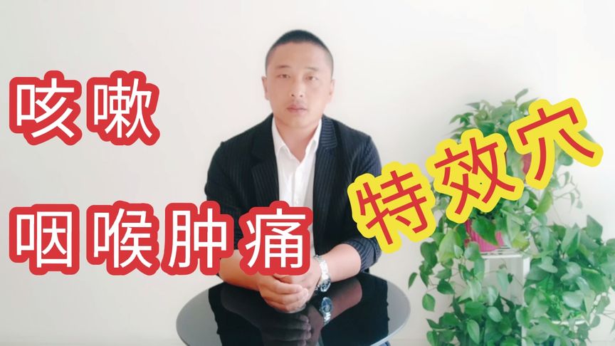 秋冬季节,咳嗽、咽喉肿痛,点按少商穴,快速缓解嗓子不适。
