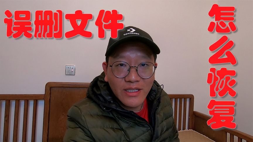 文件误删了怎么办?记录恢复的全过程,为什么从免费的换到收费的