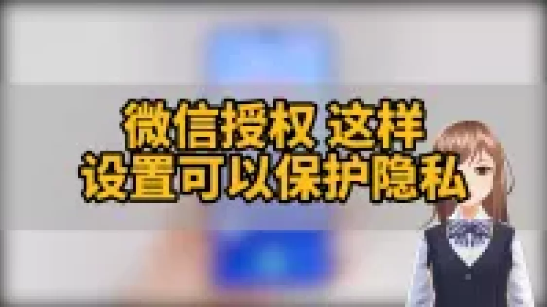 微信授权,这样设置可以保护隐私!