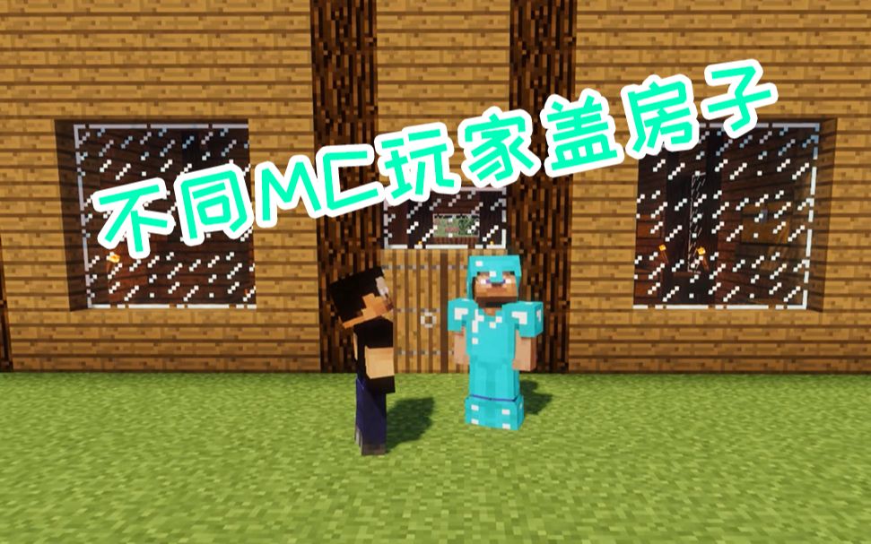 我的世界:不同MC玩家盖房子
