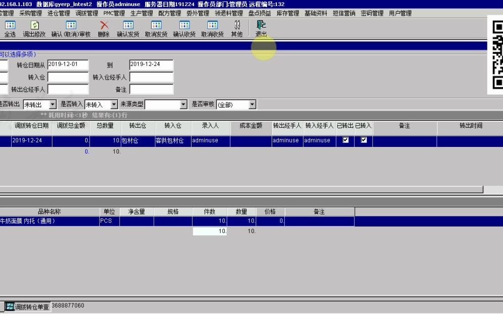 调拨单录入及调出、入确认