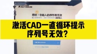 激活cad软件,一直循环提示CAD序列号无效?用这两个步骤轻松搞定