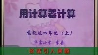 小学四年级数学优质课视频上册《用计算器计算》_李嘉.
