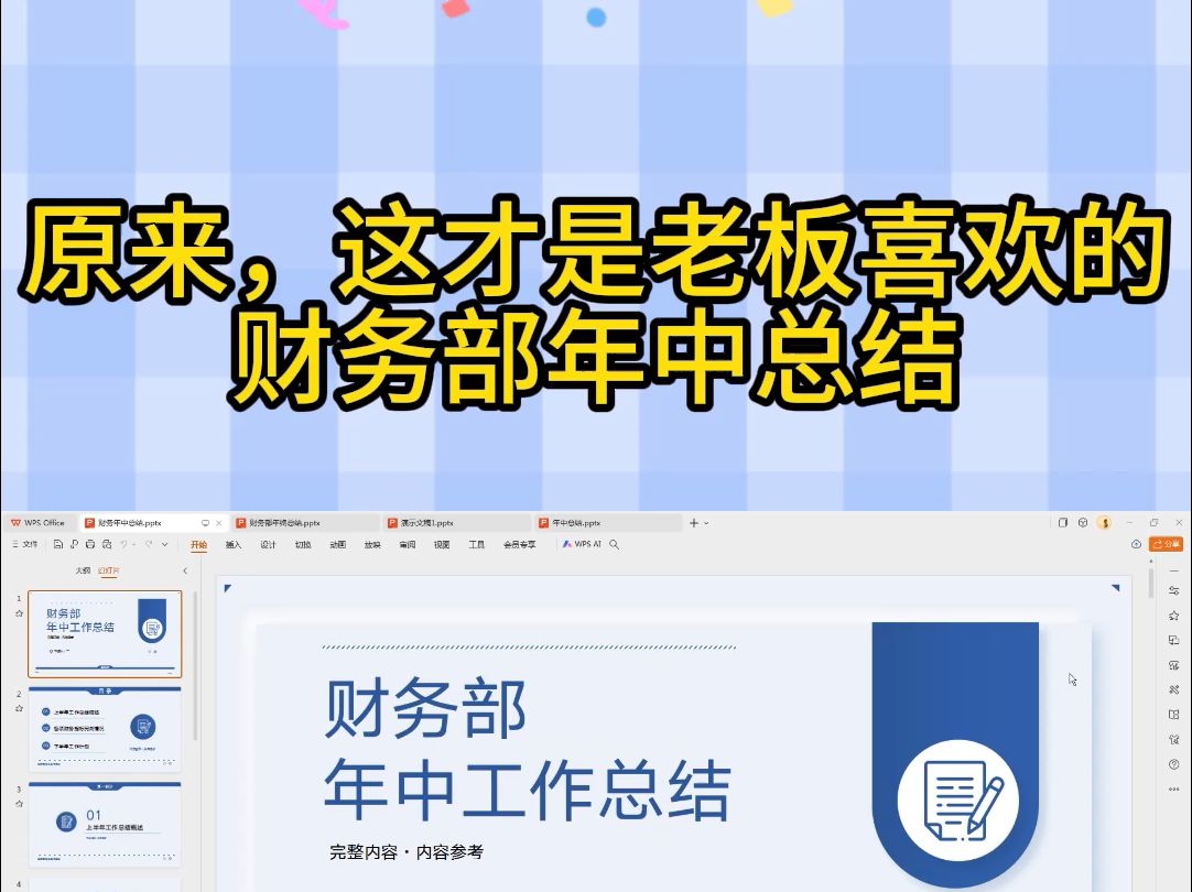 ...喜欢的财务部年中工作总结,数据清晰明了,结构完整,模板可参考借鉴