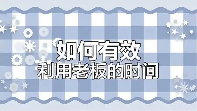 老板如何高效管理时间,避免浪费时间