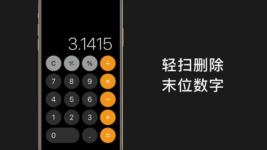 你知道怎样在iphone 计算器上,删除已输入的数字吗[疑问]