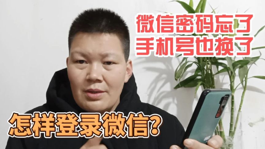 微信密码忘了，手机号也不用了，如何登录微信呢？这招帮你解决