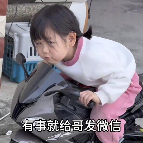 以后有事给哥发微信