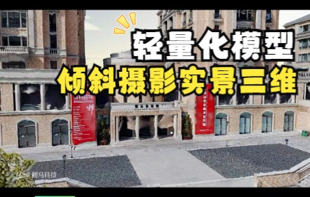 倾斜摄影实景三维轻量化模型展示-附美化模型对比