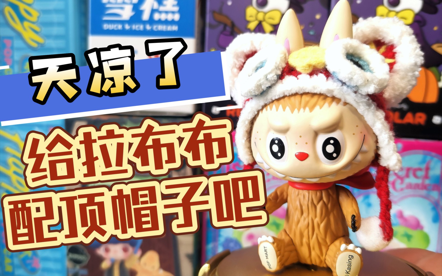 【聊天式拆盲盒】labubu和毛线帽就是绝配!泡泡玛特Dimoo侏罗纪世界...